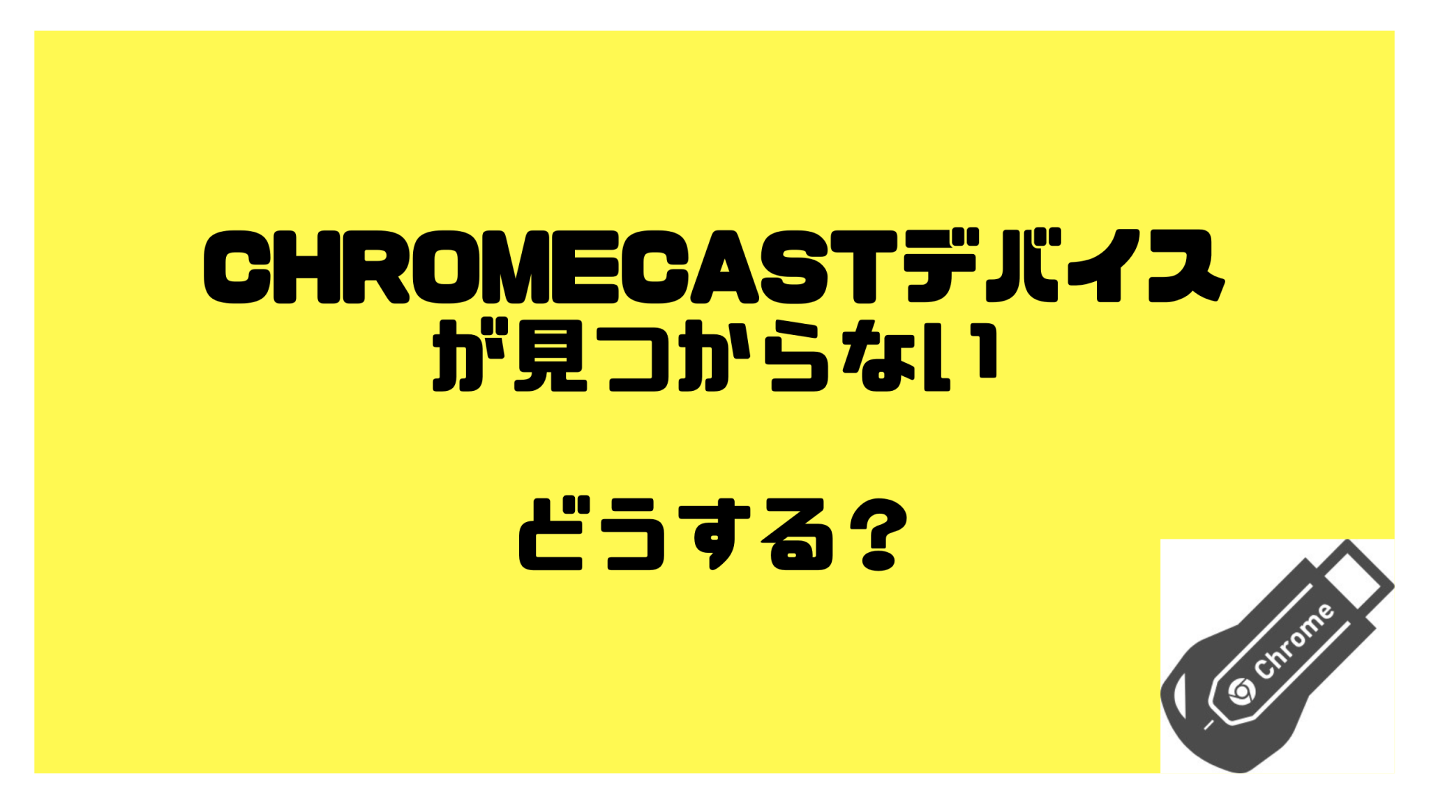 キャストデバイスが見つからない。突然chromecastが繋がらなくなった時の対応法｜ウチログ★Uchilog.com