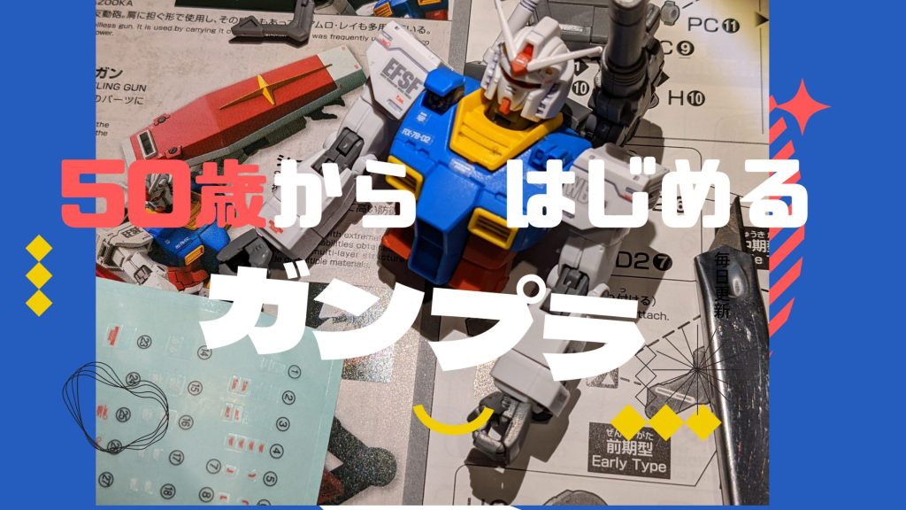 50歳からはじめるガンプラ！黙々と自分時間を過ごす大人趣味｜ウチログ★Uchilog.com