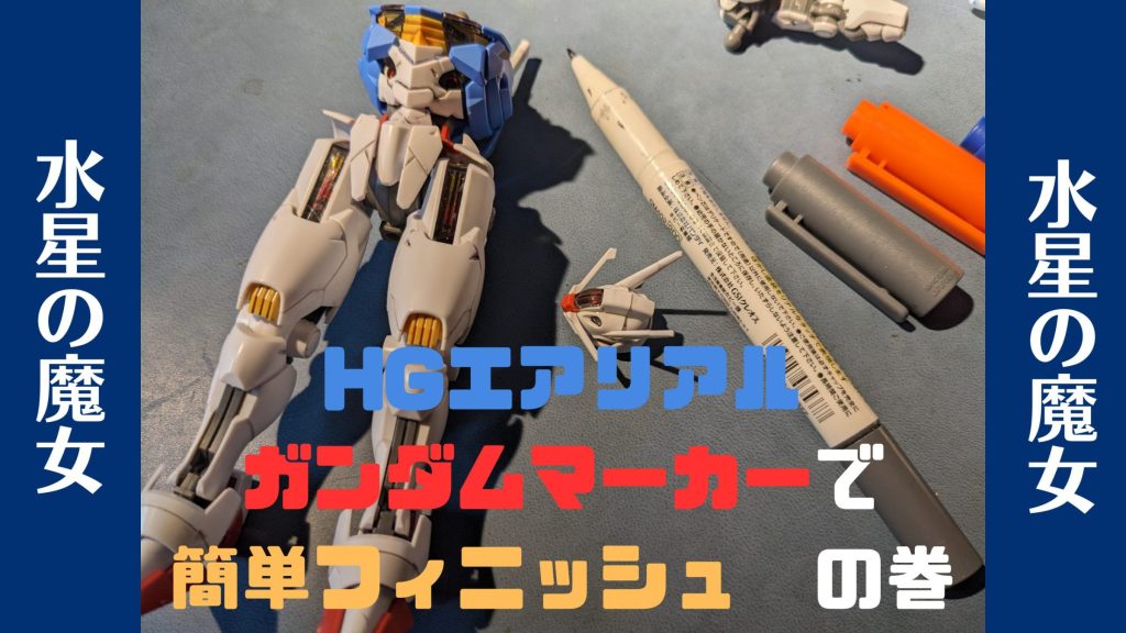 水星の魔女ガンプラエアリアルを簡単スミ入れフィニッシュ｜ウチログ★Uchilog.com