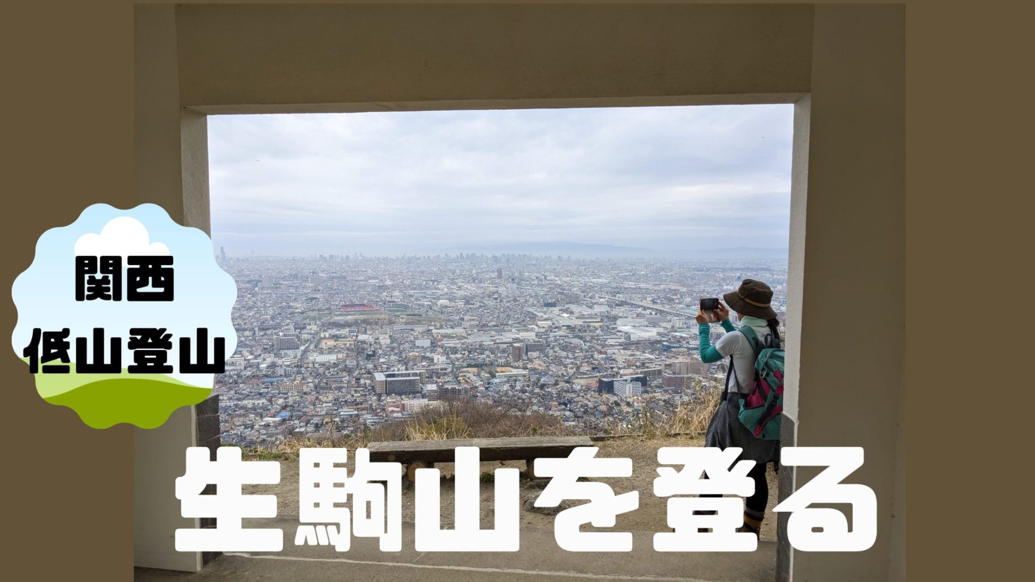 【関西・低山登山】額田駅〜生駒山〜生駒駅 大阪登山日帰りハイキングコース｜ウチログ★Uchilog.com
