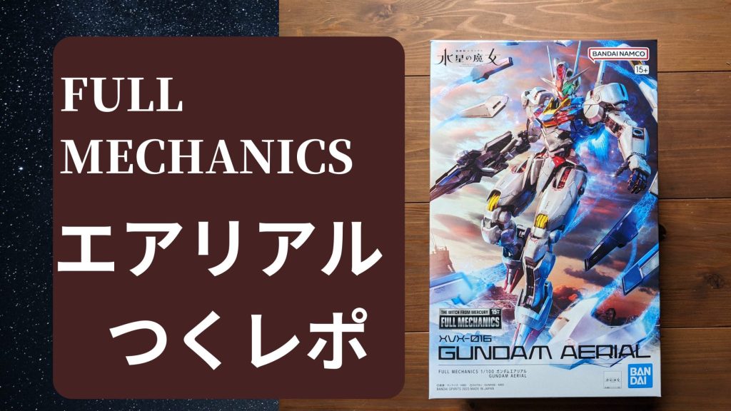 水星の魔女フルメカニクス エアリアル レビュー｜ウチログ★Uchilog.com