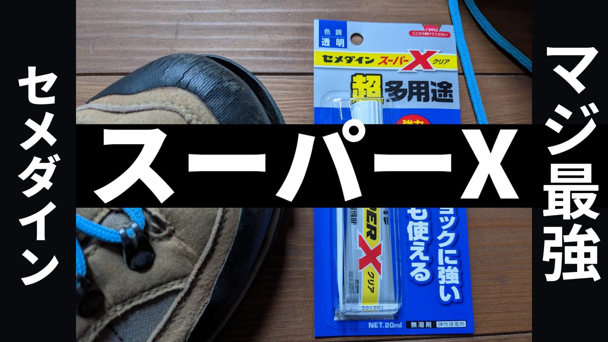 登山靴のつま先ソールが剥がれたので修理。セメダインスーパーX。マジ最強です。｜ウチログ★Uchilog.com