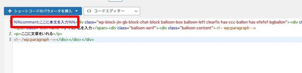 WordPress「Shortcoder」。JINの吹き出しを登録して簡単に使えるようにする｜ウチログ★Uchilog.com