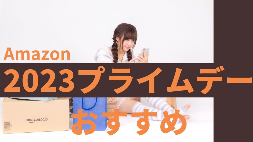 【2023年】Amazon プライムデーおすすめセール品まとめ｜ウチログ★Uchilog.com
