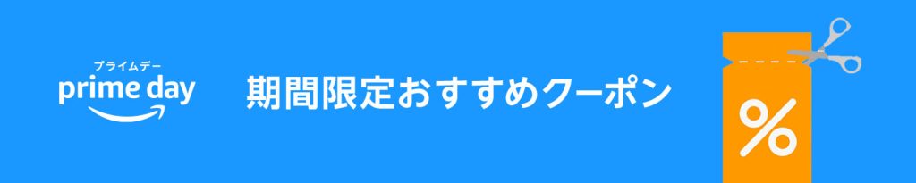 【2023年】Amazon プライムデーおすすめセール品まとめ｜ウチログ★Uchilog.com