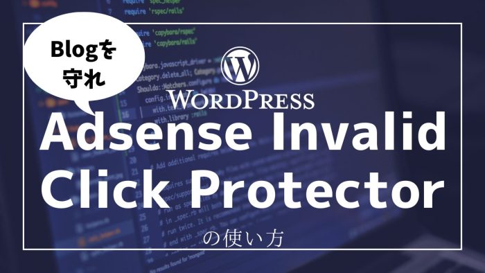 【緊急】WPプラグイン「Adsense Invalid Click Protector」でアドセンス狩りをブロック。｜ウチログ★Uchilog.com