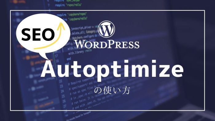 サイト表示を高速化「Autoptimize」プラグインの使い方。設定方法は？効果は？｜ウチログ★Uchilog.com
