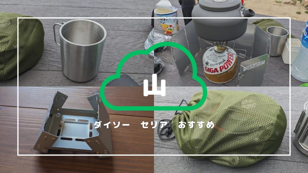 百均おすすめアウトドアアイテム｜ウチログ★Uchilog