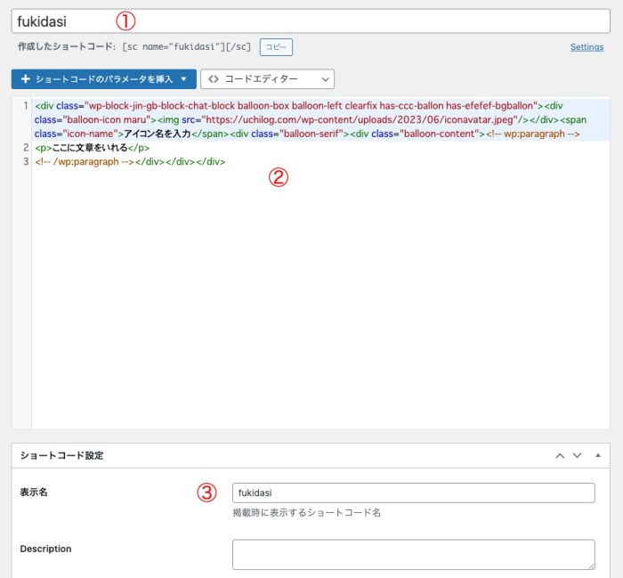 WordPress「Shortcoder」。JINの吹き出しを登録して簡単に使えるようにする｜ウチログ★Uchilog.com