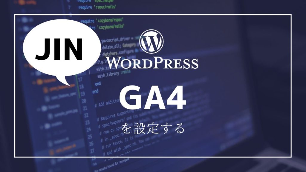 WordPressテーマJINにGA4タグを設定する｜ウチログ★Uchilog