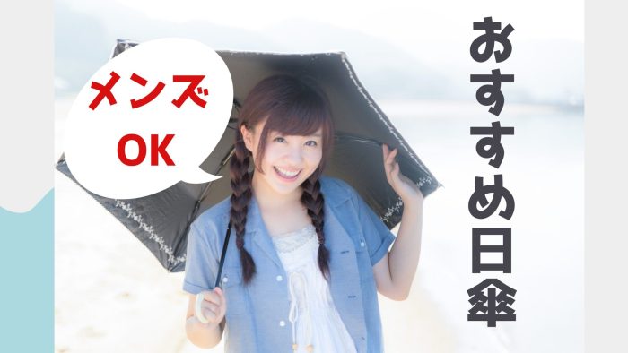 熱中症対策に日傘。メンズも｜ウチログ★Uchilog.com