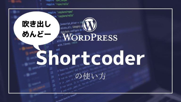 WordPress「Shortcoder」。JINの吹き出しを登録して簡単に使えるようにする｜ウチログ★Uchilog.com