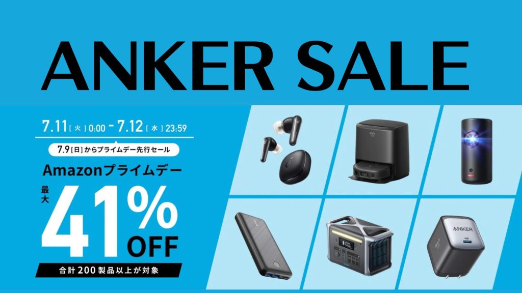 2023年版AmazonプライムデーAnker製品まとめ｜ウチログ★Uchilog.com