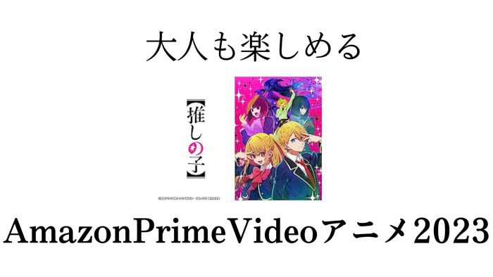 Amazon Primeアニメ2023年。53歳おっさんでも楽しめたおすすめ作品を紹介するよ｜ウチログ★Uchilog.com