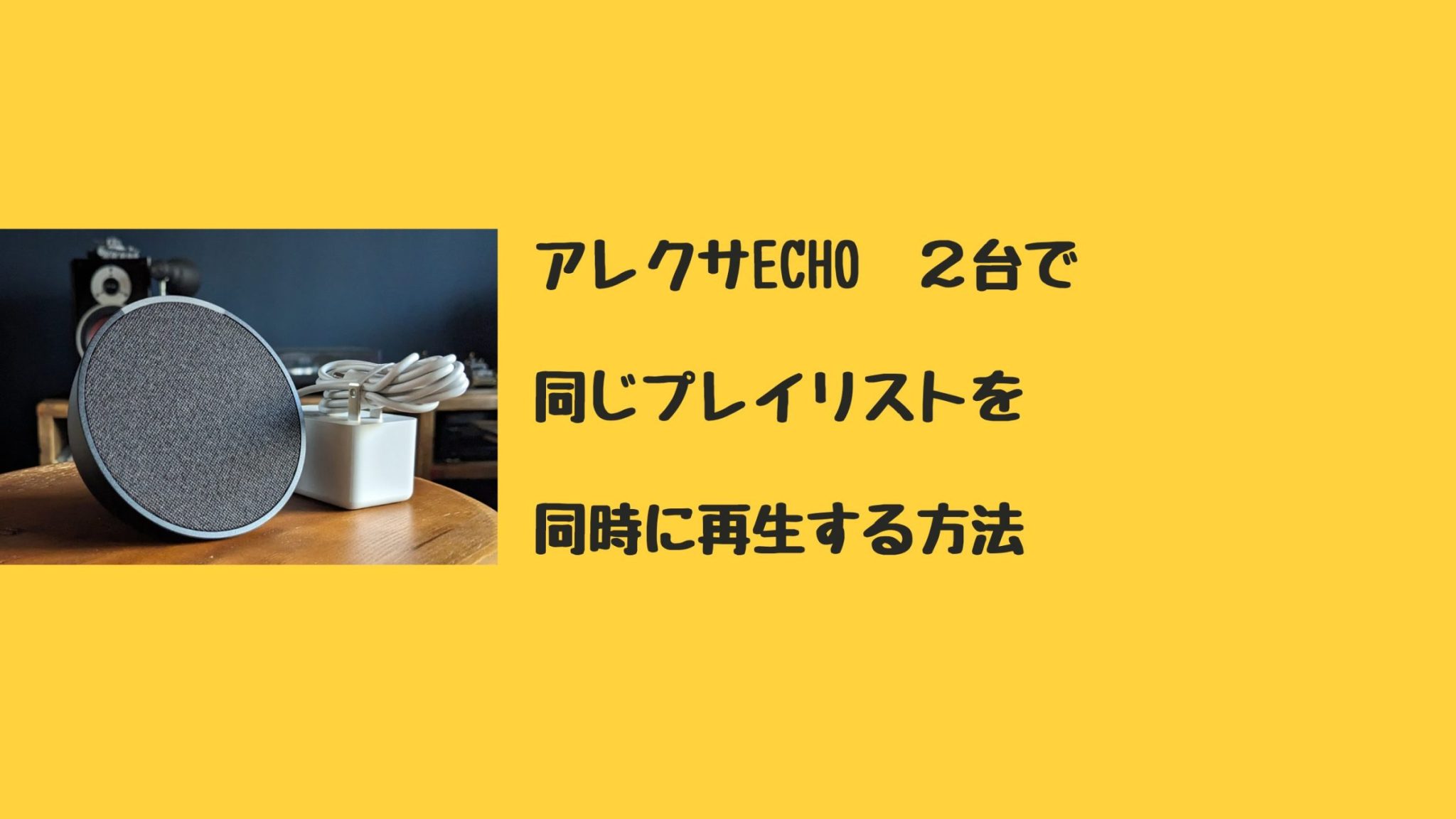 アレクサ Echo2台で同じ音楽を同時に流す方法。家中どこでもパーティタイム！｜ウチログ★Uchilog.com