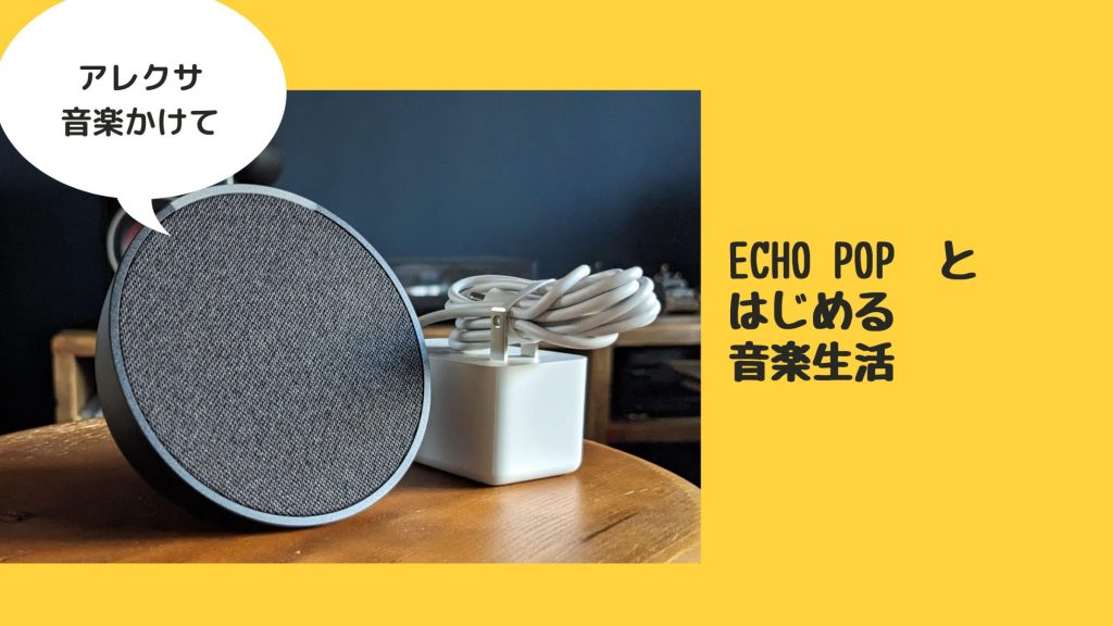 【夏のセール中 47%OFF】アマゾン Echo Pop で部屋に1日中BGMを。機械が苦手の嫁でも使えた｜ウチログ★Uchilog.com