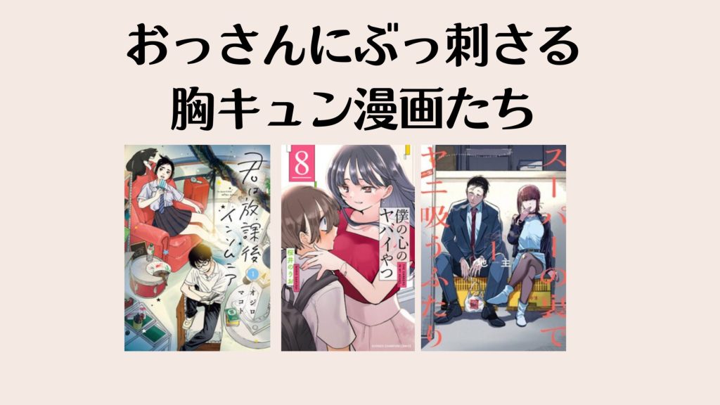 ラブコメ漫画おすすめベスト3。「僕ヤバ」「君ソム」「ヤニすう」ラブコメ初心者おっさん必読3冊。｜ウチログ★Uchilog.com
