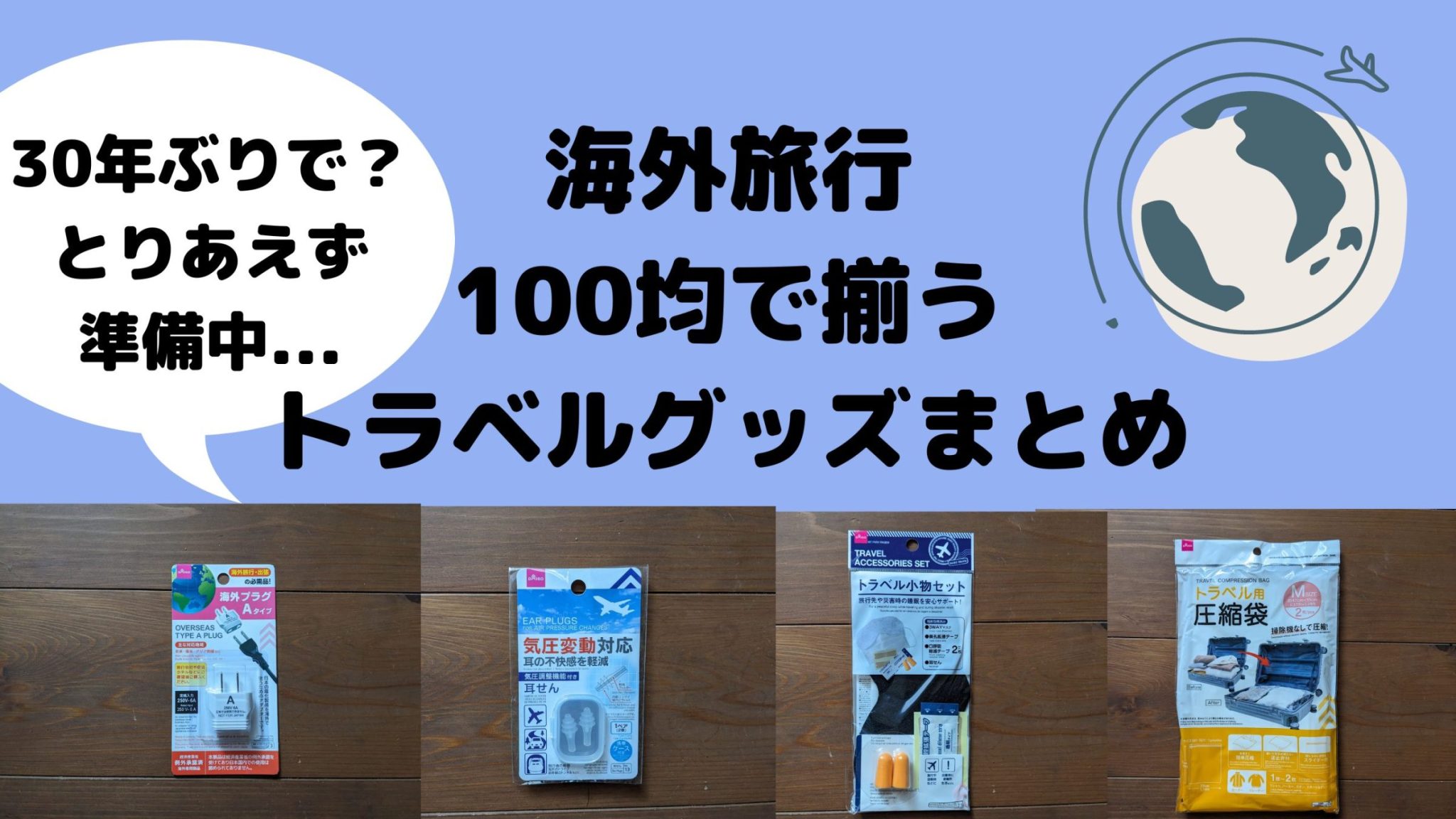 30年ぶり海外旅行へ。ダイソーで揃えたトラベルグッズたち。使ったもの、使わなかったものまとめてレビュー｜ウチログ★Uchilog.com