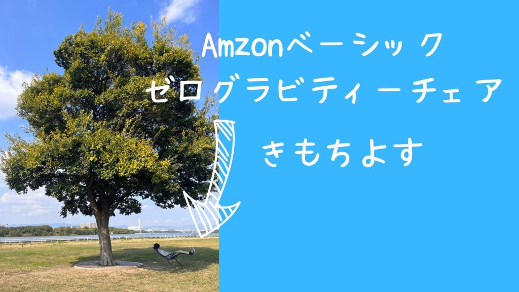 Amazonのゼログラビティーチェア購入。チェアリングで読書と昼寝を満喫おすすめアウトドアチェア｜ウチログ★Uchilog.com