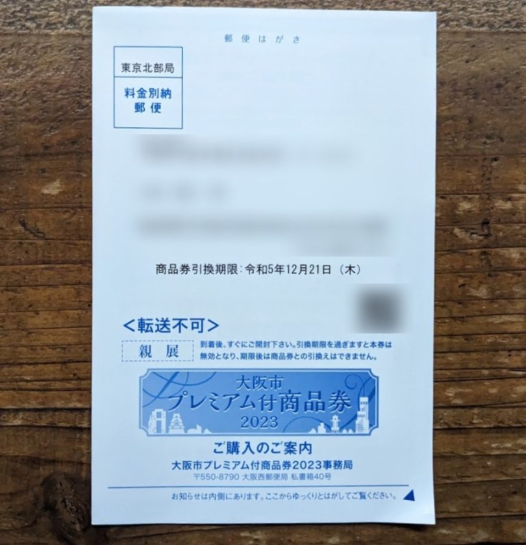 大阪市プレミアム付商品券2023の買い方、使い方まとめ｜ウチログ★Uchilog.com